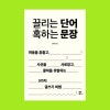 끌리는 단어 혹하는 문장 실용 글쓰기 책 글쓰는 법 도서 리뷰 네이버 블로그